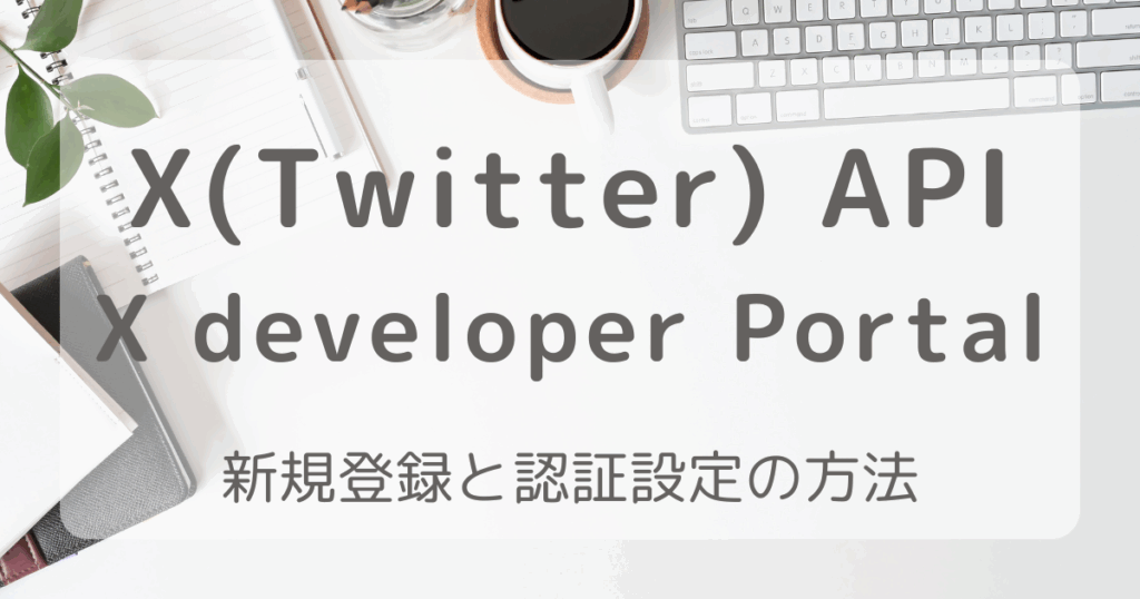 X developer Portal の新規登録方法と認証設定の方法 （Twitter API v2 X API Free) | 在宅で ...